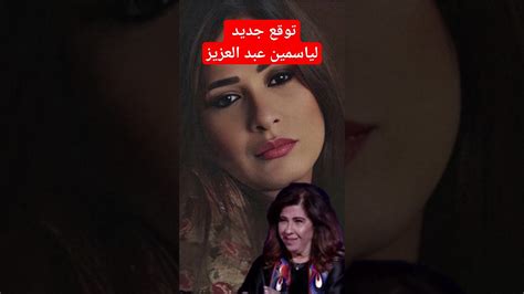 ليلى عبد اللطيف وتوقعات جديدة لياسمين عبد العزيز بعد طلاقهاياسمينعبد