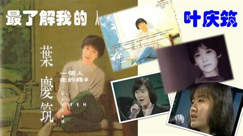 【那些熟悉的歌】叶庆筑《 最了解我的人 》 Youtube