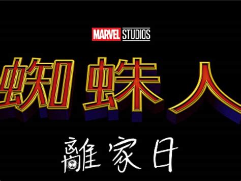 【新訊】迎接國際蜘蛛人日！ 索尼影業公布《蜘蛛人：離家日》中文片名與 2019 暑假見！ Mobile01 Line Today
