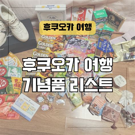 일본 후쿠오카 여행 선물 추천 쇼핑 리스트 기념품 과자 약 러쉬 오니츠카 타이거 등 네이버 블로그