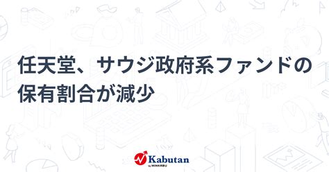 任天堂、サウジ政府系ファンドの保有割合が減少 個別株 株探ニュース