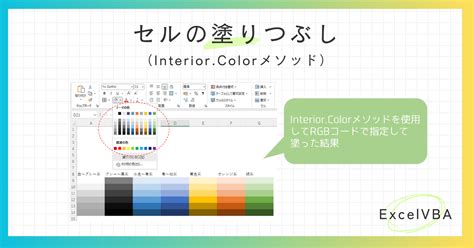 【excel Vba】塗りつぶしのテーマの色・標準の色のrgbコード（interiorcolorメソッド） ゆるっと自動化