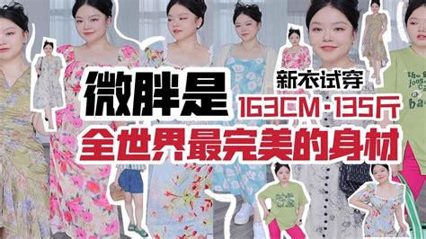 163cm·135斤｜大胸胖梨四肢肥大新衣试穿10！本期退还是不退全靠大家来选冲鸭～ Youtube