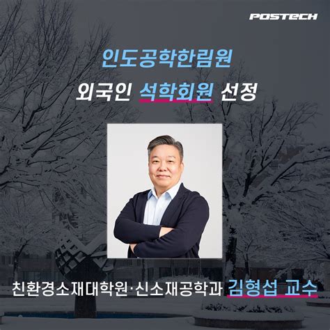 Postech 포항공과대학교 Postech 김형섭 교수 인도공학한림원 외국인 석학회원 선정🎉 친환경소재대학원 · 신소재공학과 김형섭 교수가 최근 인도공학한림원이하