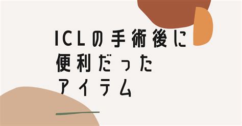 Iclの手術後に便利だったアイテム ゆっくりさんと