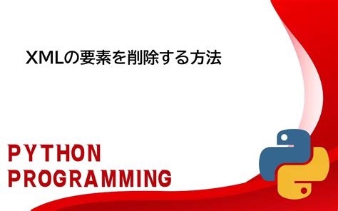 PythonXMLの要素を削除する方法 GeekBlocks