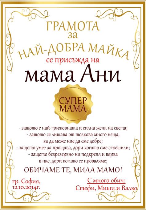 Грамота за Мама - Забавни тениски, чаши, мъжко и дамско обле