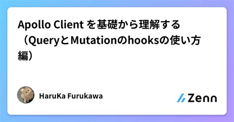 Apollo Client を基礎から理解する（queryとmutationのhooksの使い方編）