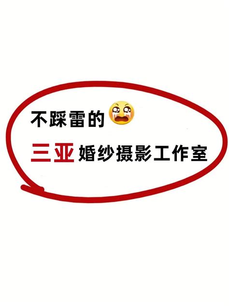 不会让你踩雷的三亚婚纱摄影工作室推荐 哔哩哔哩