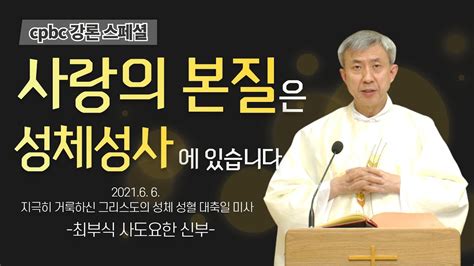 성체성사의 세 가지 진리를 느끼십시오 지극히 거룩하신 그리스도의 성체 성혈 대축일 최부식 사도요한 신부 카프성모