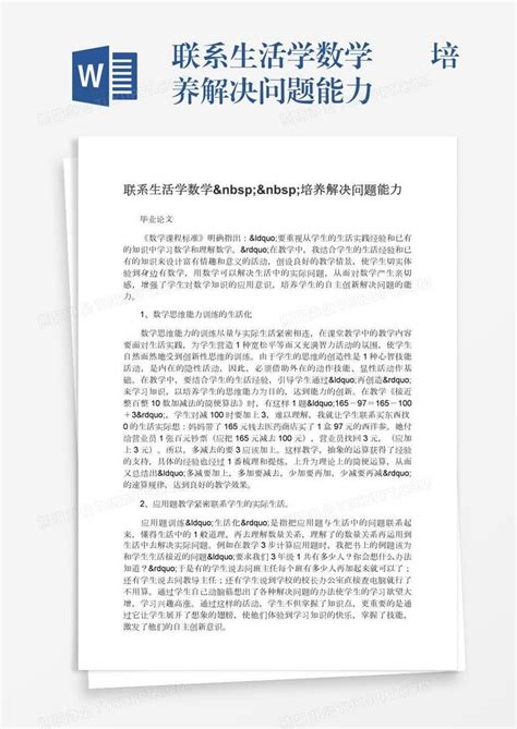 联系生活学数学 培养解决问题能力word模板下载编号zakjjavx熊猫办公