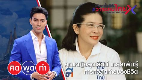 ข่าวคิด พูด ทำ ภารกิจสุดท้ายของชีวิต คุณหญิงสุดารัตน์ เกยุราพันธุ์