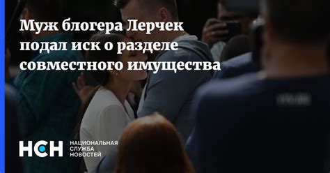 Муж блогера Лерчек подал иск о разделе совместного имущества