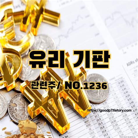 유리 기판 관련주10종목 No1236