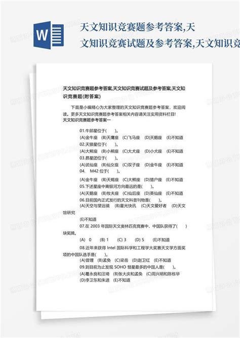 天文知识竞赛题参考答案天文知识竞赛试题及参考答案天文知识竞赛题（附答案）word模板下载编号qdpnpkka熊猫办公