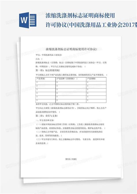 浓缩洗涤剂标志证明商标使用许可协议 中国洗涤用品工业协会2017版Word模板下载 编号ljkdjnxd 熊猫办公