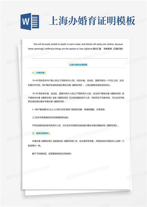 上海办婚育证明word模板下载编号lermxepw熊猫办公