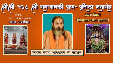 प्रथम दिवस श्री राम जानकी प्राण प्रतिष्ठा नवादा नवगछिया परमहंस