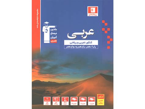 کتاب آبی عربی کنکور قلم چی چاپ1399