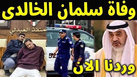 عاجل وفاة الكويتى سلمان الخالدى فى السجن بعد القبض عليه منذ قليل