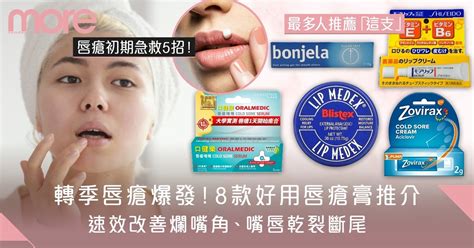 唇瘡膏推介好用藥膏之選附價錢 成份5招急救舒緩爛嘴角