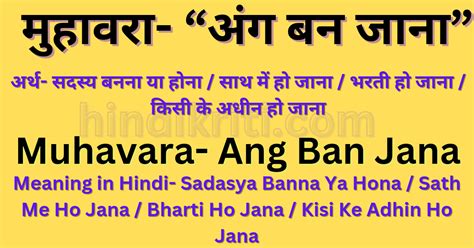 अंग बन जाना मुहावरे का अर्थ और वाक्य प्रयोग Ang Ban Jana Meaning In Hindi