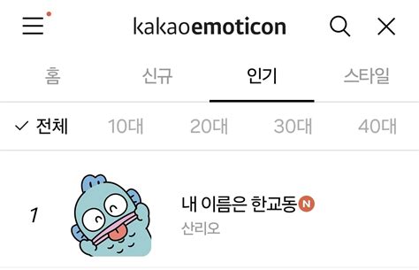 이세상 귀여운 것들 현재 카카오톡 이모티콘 인기순위 1위 Daum 카페
