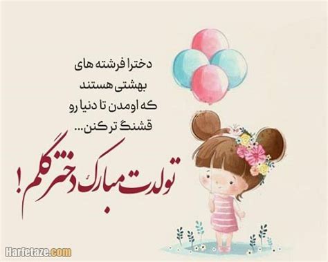 متن تبریک تولد دخترم عکس نوشته دخترم تولدت مبارک از طرف پدر و مادر