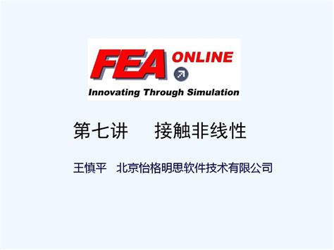 第七讲 abaqus接触分析 word文档在线阅读与下载 无忧文档