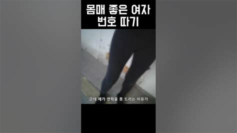 몸매 좋은 여자 번호 따기 실제상황 Youtube