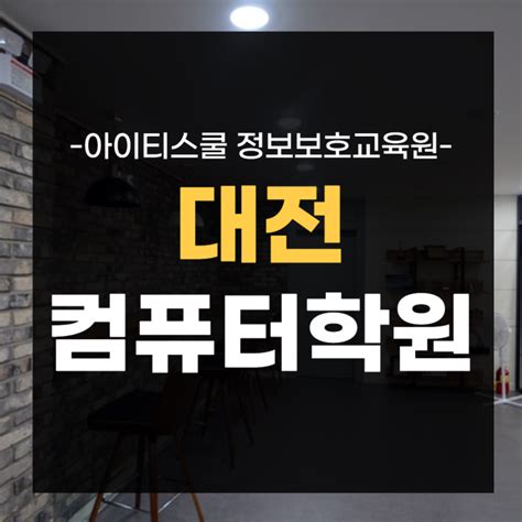대전컴퓨터학원 국비지원 It 학원에서 교육받은 후기 네이버 블로그