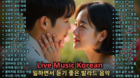 Playlist 감미로운 노래 분위기 있는 음악 발라드 명곡 조용한발라드노래모음 잔잔한 발라드 모음 연속듣기 🎵 Youtube