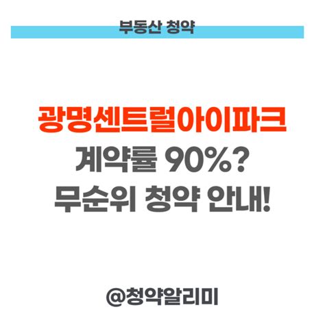 광명센트럴아이파크 줍줍 무순위 청약 분양가 네이버 블로그