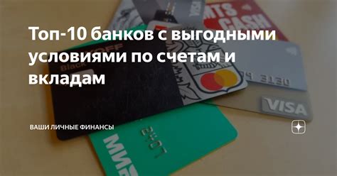 Топ-10 банков с выгодными условиями по счетам и вкладам | Ваши личные ...