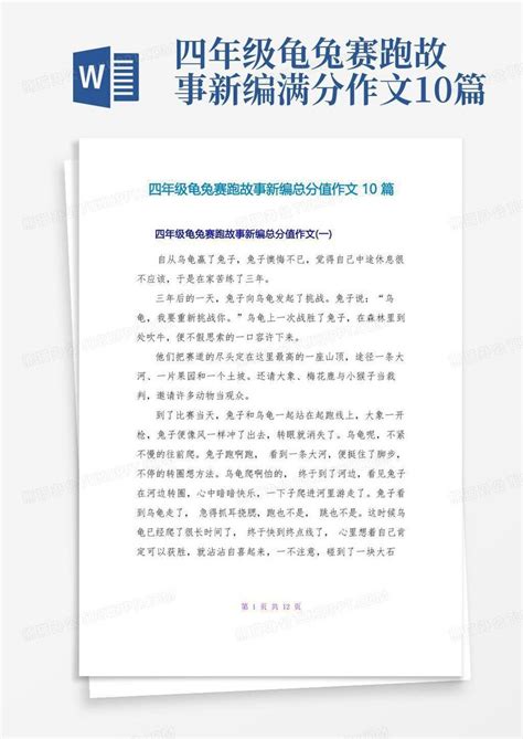四年级龟兔赛跑故事新编满分作文10篇word模板下载编号qdvyajrb熊猫办公