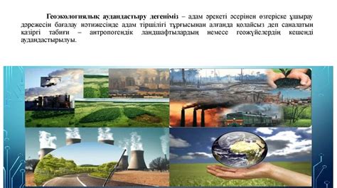 Геоэкологиялық аудандастыру презентация онлайн