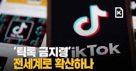 [60초 뉴스]틱톡 금지령 전세계로 번지나