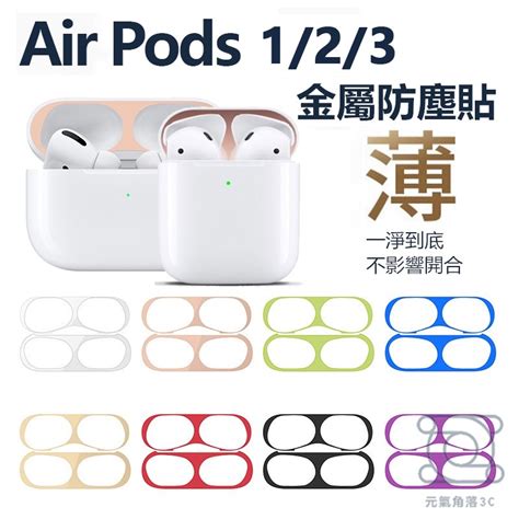 Airpods 金屬防塵貼 蘋果耳機防塵貼 Airpods Pro防塵貼 防塵貼紙 金屬貼紙 耳機保護貼 內蓋貼 金屬貼 蝦皮購物