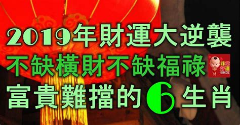 2019年財運大逆襲，不缺橫財，不缺福祿，富貴難擋的6大生肖！ Peekme