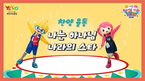 2021 백석예꼬클럽 [나는 하나님 나라 스타]ㅣ ♪나는 하나님 나라의 스타♩ㅣ유아유치부 ㅣ 찬양 율동 Youtube