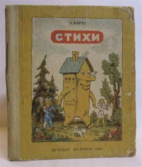 Антикварная книга "Стихи" Барто А Л 1940, - купить в книжном интернет ...