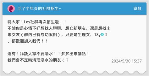 活了半年多的社群招生 彩虹板 Dcard