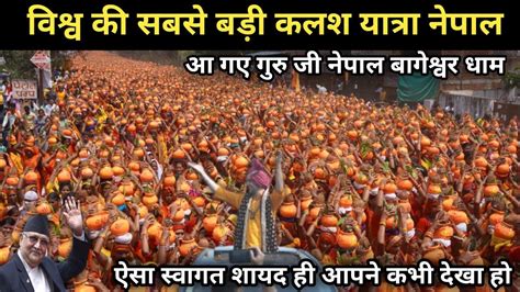 विश्व की सबसे बड़ी कलश यात्रा 😱नेपाल में बागेश्वर धाम सरकार के आगमन पर