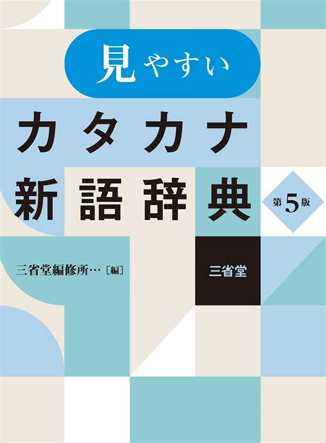 大辞林 第四版 三省堂