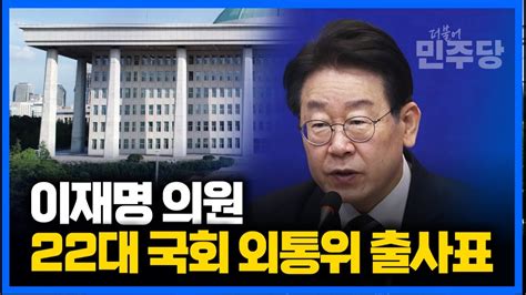 🔴live 이재명 전 민주당 대표 22대 국회 외통위 출사표 Youtube