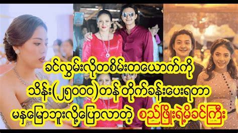 ခင်လွှမ်းကို သိန်း ၂၅၀၀၀ တန်တိုက်ခန်းပေးခဲ့တဲ့ စည်ဖြိုးရဲ့မိခင် ဒေ