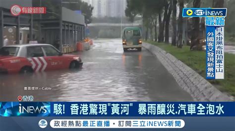 香港豪雨變水城 當局擬發黑色暴雨警告又是500年一遇豪雨 網諷我們壽命真長 香港驚現黃河 暴雨釀災汽車全泡水｜【國際