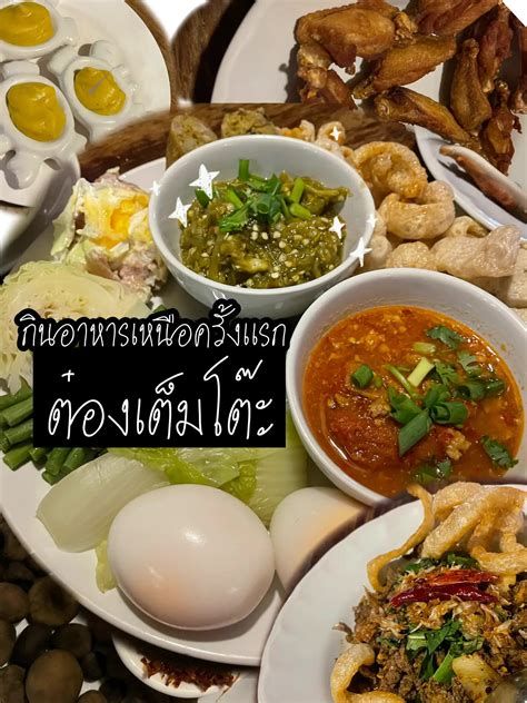 กินอาหารเหนือครั้งแรก ที่เชียงใหม่📌 Galeri Disiarkan Oleh นลพ Lemon8
