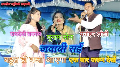 मनोहर सिंह लोधी रामदेवीसरगम पूनम सेन कुड़ीला प्रोग्राम जन्मोत्सव एवं