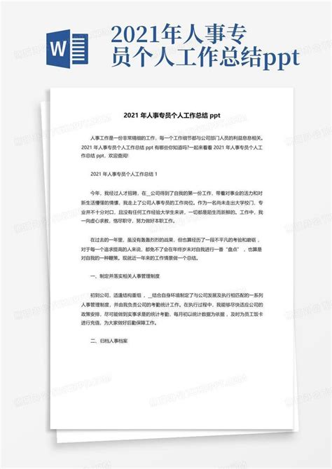 2021年人事专员个人工作总结ppt Word模板下载编号qdbyrvja熊猫办公